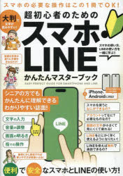 その他詳しい納期他、ご注文時はご利用案内・返品のページをご確認ください出版社名スタンダーズ出版年月2025年06月サイズISBNコード9784866367446コンピュータ パソコン一般 スマートフォン・タブレット超初心者のためのスマホ・L...