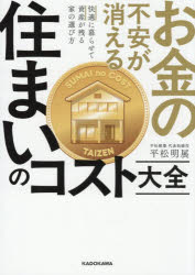平松明展／著本詳しい納期他、ご注文時はご利用案内・返品のページをご確認ください出版社名KADOKAWA出版年月2026年01月サイズ236P 21cmISBNコード9784046077448ビジネス マネープラン 住宅お金の不安が消える住ま...