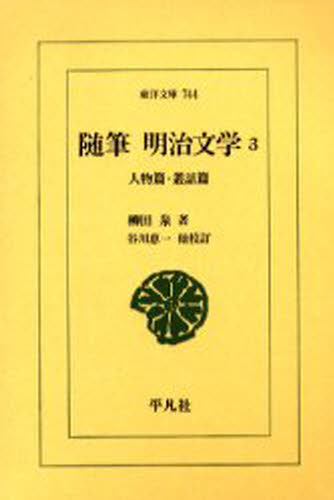 柳田泉／著 谷川恵一／〔ほか〕校訂東洋文庫 744本詳しい納期他、ご注文時はご利用案内・返品のページをご確認ください出版社名平凡社出版年月2005年11月サイズ476P 18cmISBNコード9784582807448文芸 古典 東洋古典随...