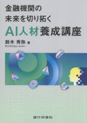 鈴木秀弥／著本詳しい納期他、ご注文時はご利用案内・返品のページをご確認ください出版社名銀行研修社出版年月2026年04月サイズ213P 21cmISBNコード9784765747448経済 金融学 金融実務金融機関の未来を切り拓くAI人材養...