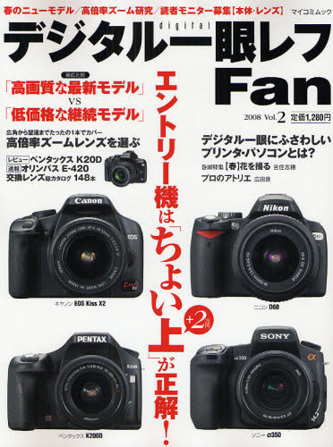 マイコミムック本[ムック]詳しい納期他、ご注文時はご利用案内・返品のページをご確認ください出版社名マイナビ出版出版年月2008年03月サイズISBNコード9784839927448趣味 カメラ・ビデオ カメラデジタル一眼レフFan 2デジタ...