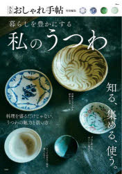 TJ MOOK本[ムック]詳しい納期他、ご注文時はご利用案内・返品のページをご確認ください出版社名宝島社出版年月2025年06月サイズ95P 30cmISBNコード9784299067449生活 家事・マナー くらしの知恵・節約暮らしを豊か...