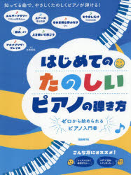 自由現代社編集部／編著本詳しい納期他、ご注文時はご利用案内・返品のページをご確認ください出版社名自由現代社出版年月2026年07月サイズ95P 31cmISBNコード9784798227450趣味 音楽教本 ピアノ教本はじめてのたのしいピア...