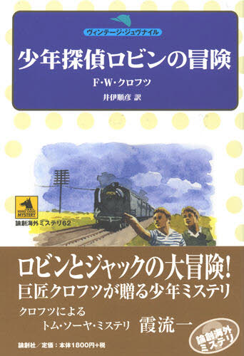 F.W.クロフツ／著 井伊順彦／訳論創海外ミステリ 62 ヴィンテージ・ジュヴナイル本詳しい納期他、ご注文時はご利用案内・返品のページをご確認ください出版社名論創社出版年月2007年02月サイズ263P 20cmISBNコード9784846...