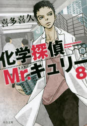 喜多喜久／著中公文庫 き40-11本詳しい納期他、ご注文時はご利用案内・返品のページをご確認ください出版社名中央公論新社出版年月2019年06月サイズ301P 16cmISBNコード9784122067455文庫 日本文学 中公文庫化学探偵...