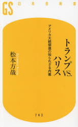 松本方哉／著幻冬舎新書 ま-15-1本詳しい納期他、ご注文時はご利用案内・返品のページをご確認ください出版社名幻冬舎出版年月2024年09月サイズ246P 18cmISBNコード9784344987456新書・選書 教養 幻冬舎新書トランプ...