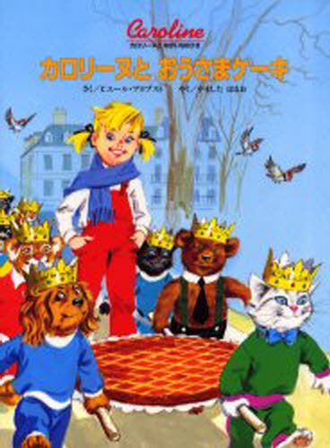 ピエール・プロブスト／さく やましたはるお／やくカロリーヌとゆかいな8ひき本詳しい納期他、ご注文時はご利用案内・返品のページをご確認ください出版社名BL出版出版年月2000年05月サイズ1冊 27cmISBNコード9784892387456...