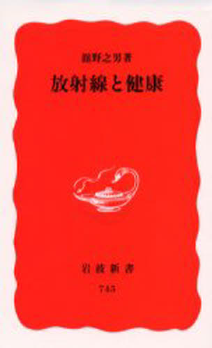 舘野之男／著岩波新書 新赤版 745本詳しい納期他、ご注文時はご利用案内・返品のページをご確認ください出版社名岩波書店出版年月2001年08月サイズ237，5P 18cmISBNコード9784004307457新書・選書 教養 岩波新書放射...