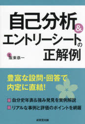 阪東恭一／著本詳しい納期他、ご注文時はご利用案内・返品のページをご確認ください出版社名成美堂出版出版年月2023年12月サイズ223P 19cmISBNコード9784415237459就職・資格 就職 履歴書・エントリーシートの書き方自己分...