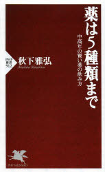 秋下雅弘／著PHP新書 912本詳しい納期他、ご注文時はご利用案内・返品のページをご確認ください出版社名PHP研究所出版年月2014年03月サイズ204P 18cmISBNコード9784569817460新書・選書 教養 PHP新書薬は5種...