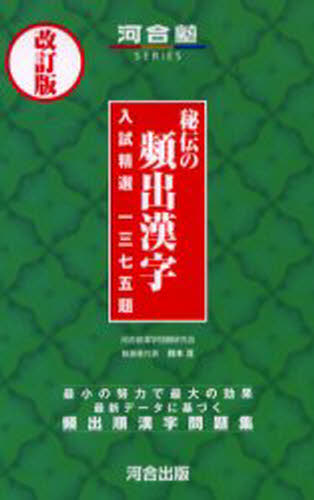 河合塾漢字問題研究会／編河合塾SERIES本詳しい納期他、ご注文時はご利用案内・返品のページをご確認ください出版社名河合出版出版年月2001年12月サイズ180P 19cmISBNコード9784877257460高校学参 大学受験 河合塾秘...