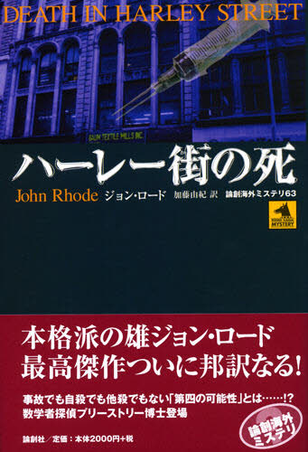 ジョン・ロード／著 加藤由紀／訳論創海外ミステリ 63本詳しい納期他、ご注文時はご利用案内・返品のページをご確認ください出版社名論創社出版年月2007年03月サイズ306P 20cmISBNコード9784846007461文芸 海外文学 英...