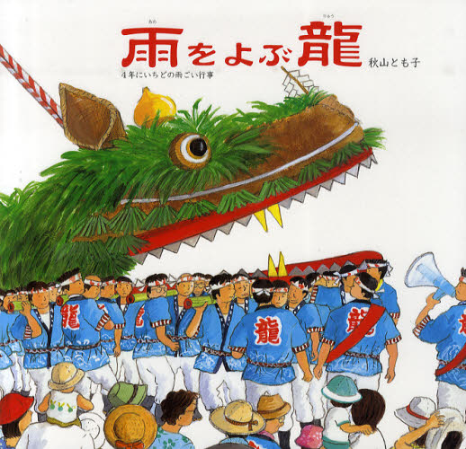 秋山とも子／文絵絵本・だいすきおはなし本詳しい納期他、ご注文時はご利用案内・返品のページをご確認ください出版社名童心社出版年月2009年05月サイズ40P 23×24cmISBNコード9784494007462児童 創作絵本 日本の絵本雨を...
