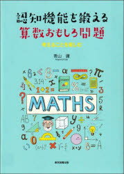 青山庸／著本詳しい納期他、ご注文時はご利用案内・返品のページをご確認ください出版社名東京図書出版出版年月2024年04月サイズ159P 26cmISBNコード9784866417462理学 数学 数学その他認知機能を鍛える算数おもしろ問題 ...