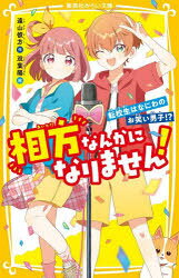 遠山彼方／作 双葉陽／絵集英社みらい文庫 と-8-1本詳しい納期他、ご注文時はご利用案内・返品のページをご確認ください出版社名集英社出版年月2022年10月サイズ168P 18cmISBNコード9784083217463児童 児童文庫 集英...