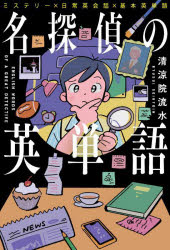 清涼院流水／著本詳しい納期他、ご注文時はご利用案内・返品のページをご確認ください出版社名くもん出版出版年月2024年08月サイズ319P 19cmISBNコード9784774337463語学 英語 会話名探偵の英単語 ミステリー×日常英会話...