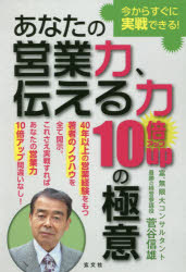 菅谷信雄／著本詳しい納期他、ご注文時はご利用案内・返品のページをご確認ください出版社名玄文社出版年月2020年12月サイズ225P 19cmISBNコード9784905937463ビジネス 仕事の技術 セールス・営業あなたの営業力、伝える力...