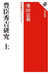 桑田忠親／著角川選書 1402 角川選書クラシックス本詳しい納期他、ご注文時はご利用案内・返品のページをご確認ください出版社名KADOKAWA出版年月2025年09月サイズ445P 19cmISBNコード9784047037465新書・選書...