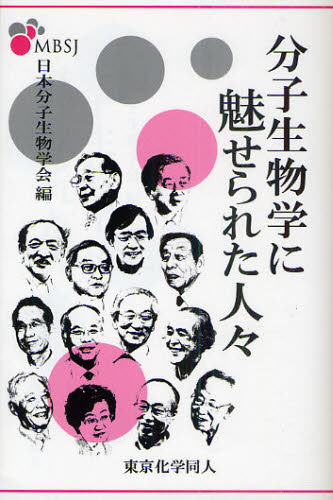 日本分子生物学会／編本詳しい納期他、ご注文時はご利用案内・返品のページをご確認ください出版社名東京化学同人出版年月2011年06月サイズ222P 19cmISBNコード9784807907465理学 生物学 生物学一般分子生物学に魅せられた...