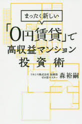 森裕嗣／著本詳しい納期他、ご注文時はご利用案内・返品のページをご確認ください出版社名幻冬舎出版年月2015年03月サイズ172P 18cmISBNコード9784344027466ビジネス マネープラン 株式投資まったく新しい「0円賃貸」で高...