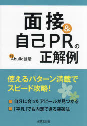 Abuild就活／監修本詳しい納期他、ご注文時はご利用案内・返品のページをご確認ください出版社名成美堂出版出版年月2023年12月サイズ223P 19cmISBNコード9784415237466就職・資格 就職 面接・自己PR面接＆自己PR...