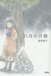 根本恵子／著本詳しい納期他、ご注文時はご利用案内・返品のページをご確認ください出版社名文芸社出版年月2020年07月サイズ141P 20cmISBNコード9784286217468文芸 日本文学 文学八月の宮殿ハチガツ ノ キユウデン 8ガ...