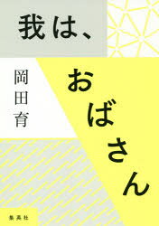 岡田育／著本詳しい納期他、ご注文時はご利用案内・返品のページをご確認ください出版社名集英社出版年月2021年06月サイズ249P 19cmISBNコード9784087717471文芸 エッセイ エッセイ我は、おばさんワレ ワ オバサン『更級...