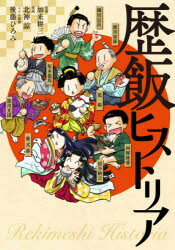 加来耕三／監修 北神諒／漫画 後藤ひろみ／レシピ監修本詳しい納期他、ご注文時はご利用案内・返品のページをご確認ください出版社名つちや書店出版年月2021年07月サイズ143P 21cmISBNコード9784806917472教養 雑学・知識...