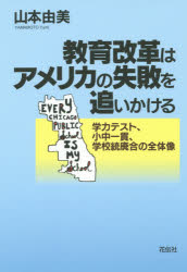 山本由美／著本詳しい納期他、ご注文時はご利用案内・返品のページをご確認ください出版社名花伝社出版年月2015年07月サイズ231P 19cmISBNコード9784763407474教養 ノンフィクション 教育教育改革はアメリカの失敗を追いか...