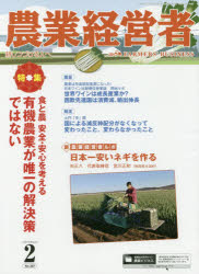 本詳しい納期他、ご注文時はご利用案内・返品のページをご確認ください出版社名農業技術通信社出版年月2020年02月サイズ50P 29cmISBNコード9784908657474理学 農学 農学一般農業経営者 耕しつづける人へ No.287（2...