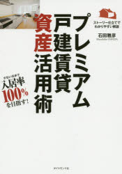 石田雅彦／著本詳しい納期他、ご注文時はご利用案内・返品のページをご確認ください出版社名ダイヤモンド社出版年月2015年12月サイズ206P 19cmISBNコード9784478067475ビジネス マネープラン 不動産プレミアム戸建賃貸資産...