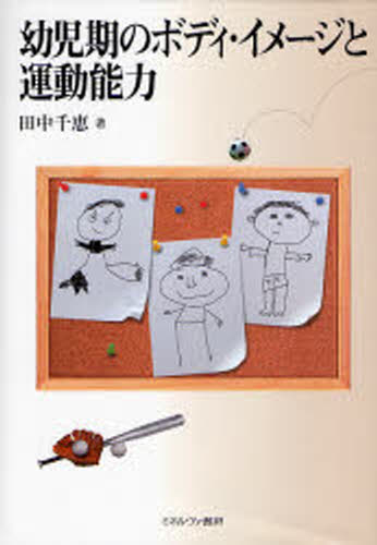 田中千恵／著本詳しい納期他、ご注文時はご利用案内・返品のページをご確認ください出版社名ミネルヴァ書房出版年月2006年11月サイズ185P 22cmISBNコード9784623047475教育 教育学 教育学・教育論幼児期のボディ・イメージ...