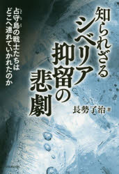 長勢了治／著本詳しい納期他、ご注文時はご利用案内・返品のページをご確認ください出版社名芙蓉書房出版出版年月2018年11月サイズ223P 19cmISBNコード9784829507476教養 ノンフィクション 戦争知られざるシベリア抑留の悲...
