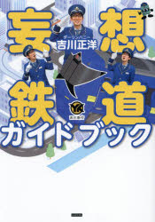 吉川正洋／著本詳しい納期他、ご注文時はご利用案内・返品のページをご確認ください出版社名カンゼン出版年月2025年04月サイズ175P 21cmISBNコード9784862557476趣味 ホビー 鉄道妄想鉄道ガイドブックモウソウ テツドウ ...