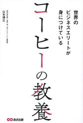 山本博文／著本詳しい納期他、ご注文時はご利用案内・返品のページをご確認ください出版社名あさ出版出版年月2025年04月サイズ303P 19cmISBNコード9784866677477ビジネス ビジネス教養 知識・キーワード世界のビジネスエリ...