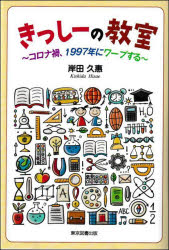 岸田久惠／著本詳しい納期他、ご注文時はご利用案内・返品のページをご確認ください出版社名東京図書出版出版年月2024年05月サイズ149P 19cmISBNコード9784866417479文芸 エッセイ エッセイきっしーの教室 コロナ禍、19...