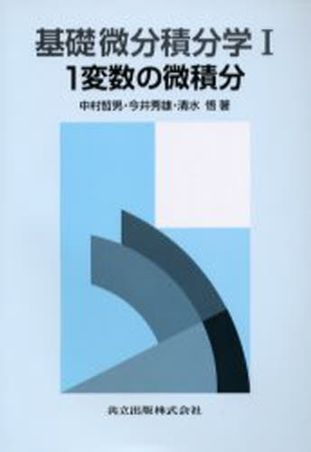 中村哲男／著 今井秀雄／著 清水悟／著基礎微分積分学 1本詳しい納期他、ご注文時はご利用案内・返品のページをご確認ください出版社名共立出版出版年月2003年11月サイズ138P 21cmISBNコード9784320017481理学 数学 微...