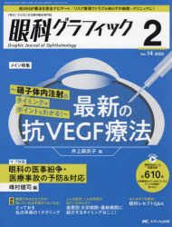 本詳しい納期他、ご注文時はご利用案内・返品のページをご確認ください出版社名メディカ出版出版年月2025年04月サイズP113〜224 28cmISBNコード9784840487481医学 臨床医学外科系 眼科学眼科グラフィック 「視る」から...