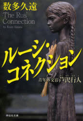 数多久遠／著祥伝社文庫 あ37-4本詳しい納期他、ご注文時はご利用案内・返品のページをご確認ください出版社名祥伝社出版年月2021年08月サイズ337P 16cmISBNコード9784396347482文庫 日本文学 祥伝社文庫ルーシ・コネ...