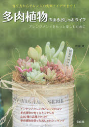 古谷卓／著本詳しい納期他、ご注文時はご利用案内・返品のページをご確認ください出版社名宝島社出版年月2016年08月サイズ159P 21cmISBNコード9784800257482趣味 園芸 観葉植物多肉植物のあるおしゃれライフ アレンジメン...