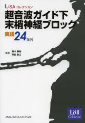 森本康裕／編集 柴田康之／編集LiSAコレクション本詳しい納期他、ご注文時はご利用案内・返品のページをご確認ください出版社名メディカル・サイエンス・インターナショナル出版年月2013年05月サイズ227P 26cmISBNコード978489...