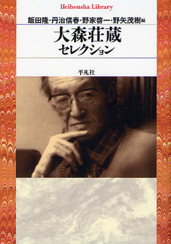 大森荘蔵／著 飯田隆／編 丹治信春／編 野家啓一／編 野矢茂樹／編平凡社ライブラリー 748本詳しい納期他、ご注文時はご利用案内・返品のページをご確認ください出版社名平凡社出版年月2011年11月サイズ494P 16cmISBNコード978...
