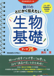 鈴川茂／編本詳しい納期他、ご注文時はご利用案内・返品のページをご確認ください出版社名代々木ライブラリー出版年月2020年04月サイズ167P 21cmISBNコード9784863467484高校学参 理科 生物鈴川のとにかく伝えたい生物基礎...