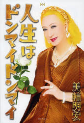 美輪明宏／著本詳しい納期他、ご注文時はご利用案内・返品のページをご確認ください出版社名家の光協会出版年月2013年12月サイズ231P 20cmISBNコード9784259547486エンターテイメント TV映画タレント・ミュージシャン タ...