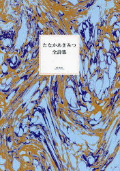 たなかあきみつ／著本詳しい納期他、ご注文時はご利用案内・返品のページをご確認ください出版社名未知谷出版年月2025年03月サイズ351P 22cmISBNコード9784896427486文芸 詩・詩集 詩・詩集その他たなかあきみつ全詩集タナ...