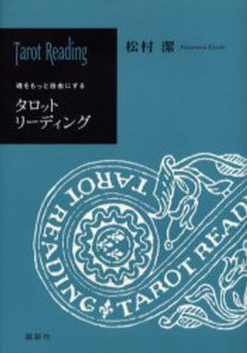 松村潔／著本詳しい納期他、ご注文時はご利用案内・返品のページをご確認ください出版社名説話社出版年月2005年12月サイズ221P 22cmISBNコード9784916217486趣味 占い タロットタロットリーディング 魂をもっと自由にする...