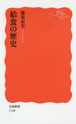 藤原辰史／著岩波新書 新赤版 1748本詳しい納期他、ご注文時はご利用案内・返品のページをご確認ください出版社名岩波書店出版年月2018年11月サイズ268，17P 18cmISBNコード9784004317487新書・選書 教養 岩波新書...