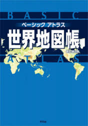 平凡社／編本詳しい納期他、ご注文時はご利用案内・返品のページをご確認ください出版社名平凡社出版年月2024年08月サイズ152P 28cmISBNコード9784582417487地図・ガイド 地図 地図帳（日本・世界）ベーシックアトラス世界...