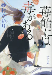 砂村かいり／〔著〕ポプラ文庫 す3-1本詳しい納期他、ご注文時はご利用案内・返品のページをご確認ください出版社名ポプラ社出版年月2025年10月サイズ285P 16cmISBNコード9784591187487文庫 日本文学 ポプラ文庫苺飴に...