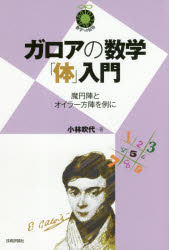 小林吹代／著数学への招待本詳しい納期他、ご注文時はご利用案内・返品のページをご確認ください出版社名技術評論社出版年月2018年06月サイズ255P 19cmISBNコード9784774197487理学 数学 代数・幾何ガロアの数学「体」入門...